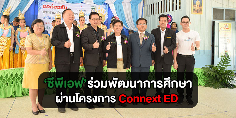 ‘ซีพีเอฟ’ร่วมพัฒนาการศึกษา ผ่านโครงการ Connext ED มุ่งสร้างคนดี–คนเก่งเพื่อสังคม | KORATDAILY ...