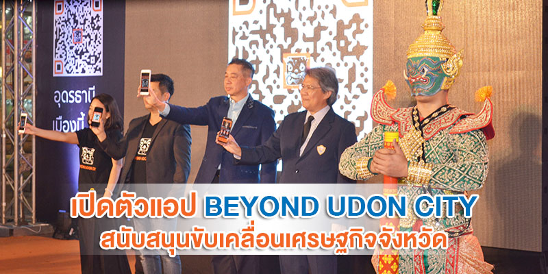 เปิดตัวแอป BEYOND UDON CITY สนับสนุนขับเคลื่อนเศรษฐกิจจังหวัด ...