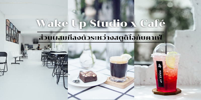 Wake Up Studio x Cafe ส่วนผสมที่ลงตัวระหว่างสตูดิโอกับคาเฟ่ | KORATDAILY ONLINE | หนังสือพิมพ์ ...