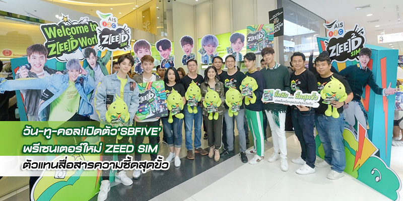 วัน-ทู-คอล!เปิดตัว‘SBFIVE’ พรีเซนเตอร์ใหม่ ZEED SIM ตัวแทนสื่อสารความซี้ดสุดขั้ว | KORATDAILY ...