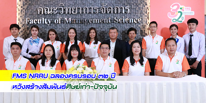 FMS NRRU ฉลองครบรอบ ๓๒ ปี หวังสร้างสัมพันธ์ศิษย์เก่า-ปัจจุบัน | KORATDAILY ONLINE | หนังสือพิมพ์ ...