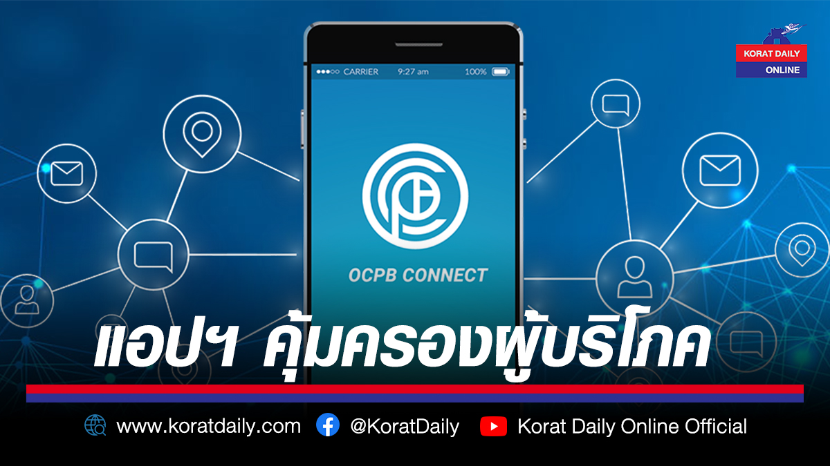 เปิดแอปพลิเคชั่น OCPB CONNECT คุ้มครองผู้บริโภค ร้องทุกข์ออนไลน์ ...
