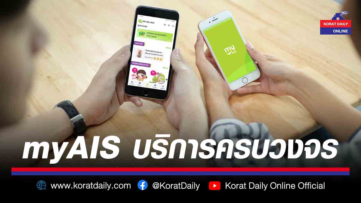 AIS อ่านใจลูกค้ายุคนิวนอร์มอล เปิดกลยุทธ์ดึงคนเข้าแอป เสก myAIS App ...