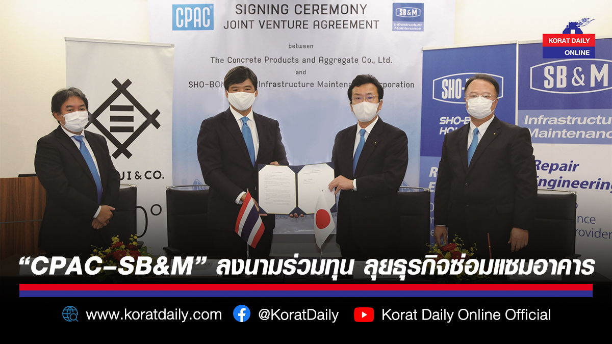 “CPAC–SB&M” ลงนามร่วมทุน ลุยธุรกิจ Lifetime Solution ตอบโจทย์งานซ่อมแซมอาคาร | KORATDAILY ONLINE ...