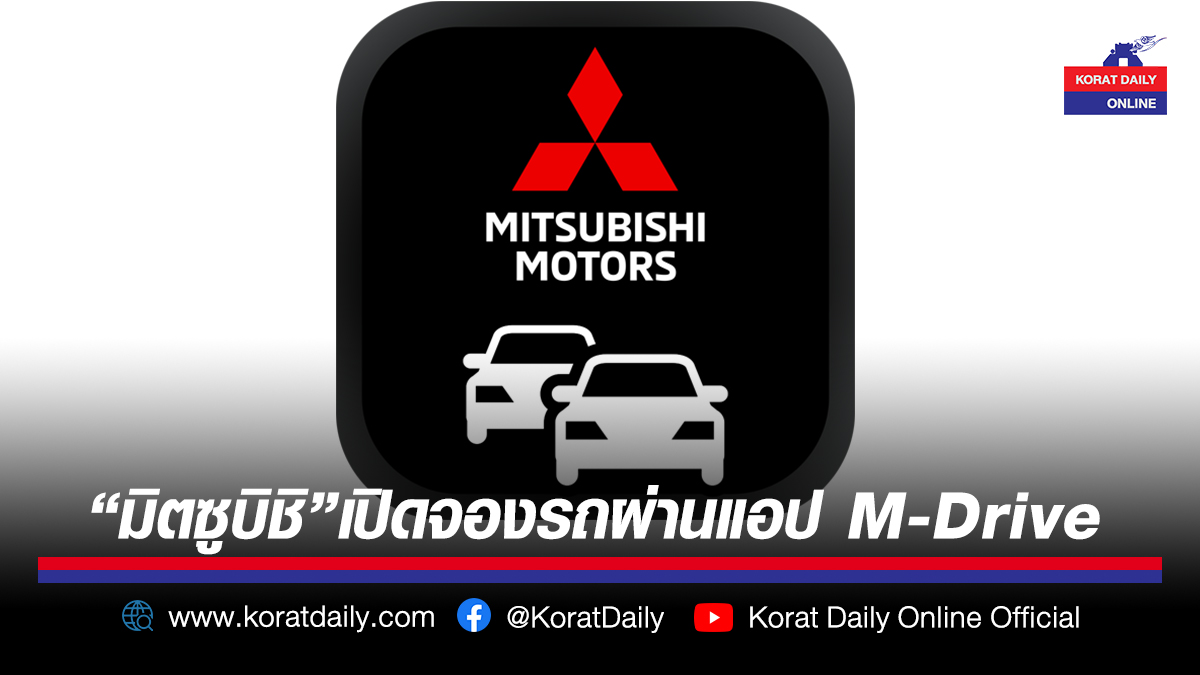 “มิตซูบิชิ”เปิดตัวบริการใหม่ จองรถผ่านแอป M-Drive | KORATDAILY ONLINE ...