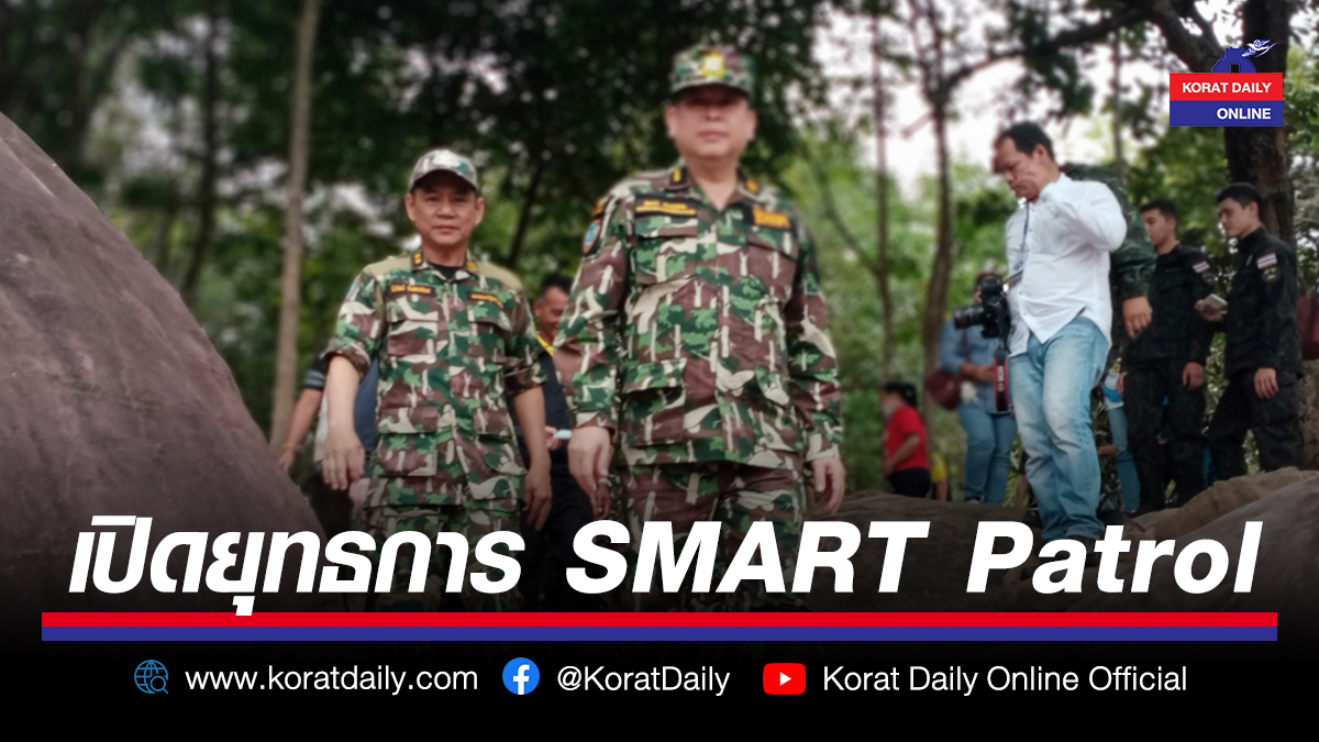 เปิดยุทธการ SMART Patrol ลาดตระเวนเชิงคุณภาพ’๖๔ ป้องกันบุกรุกทำลายป่า ...