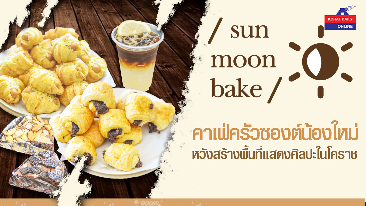 ‘Sun Moon Bake’ คาเฟ่ครัวซองต์น้องใหม่ หวังสร้างพื้นที่แสดงศิลปะในโคราช ...