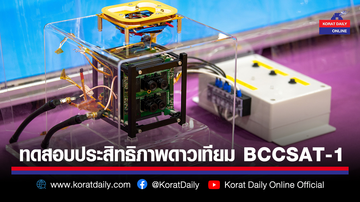 ทดสอบประสิทธิภาพดาวเทียม BCCSAT-1 ผลงานนักเรียนไทยพร้อมส่งสู่อวกาศมีนานี้ | KORATDAILY ONLINE ...