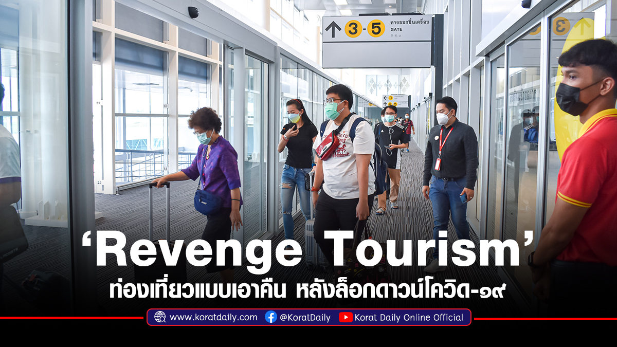 ‘Revenge Tourism’ ท่องเที่ยวแบบเอาคืน หลังล็อกดาวน์โควิด-๑๙ ...