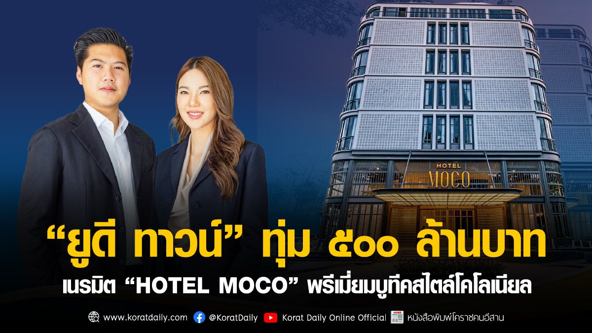 “ยูดี ทาวน์” ทุ่ม ๕๐๐ ล้านบาท เนรมิต “HOTEL MOCO” พรีเมี่ยมบูทีคสไตล์โคโลเนียล | KORATDAILY ...
