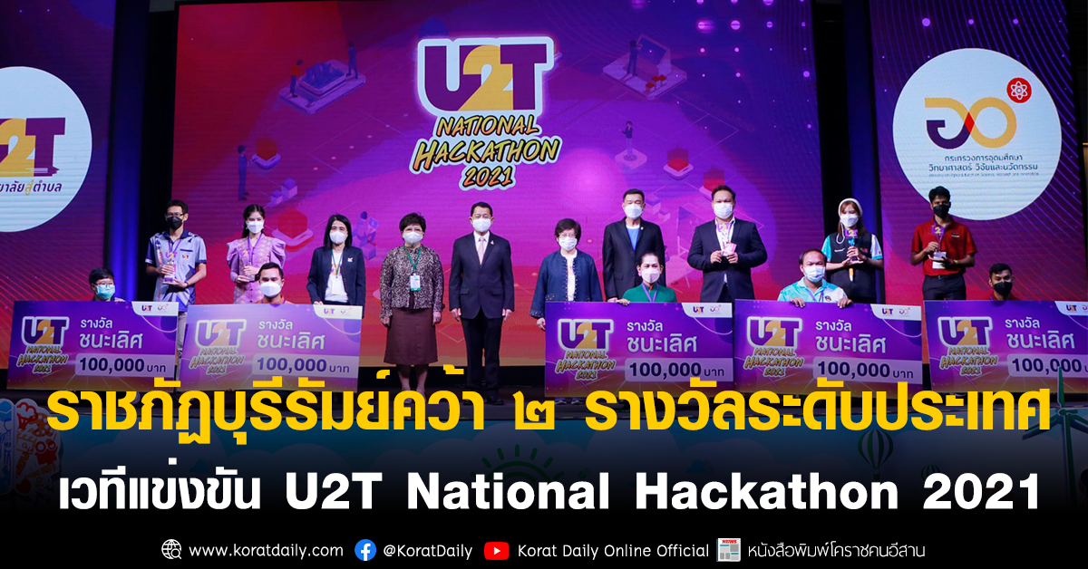 ราชภัฏบุรีรัมย์คว้า ๒ รางวัลระดับประเทศ เวทีแข่งขัน U2T National Hackathon 2021 | KORATDAILY ...