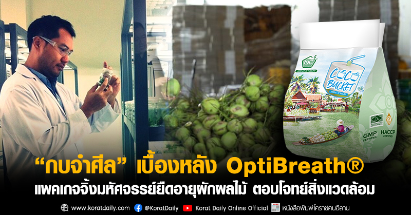 “กบจำศีล” เบื้องหลัง OptiBreath แพคเกจจิ้งมหัศจรรย์ยืดอายุผักผลไม้ ตอบ ...
