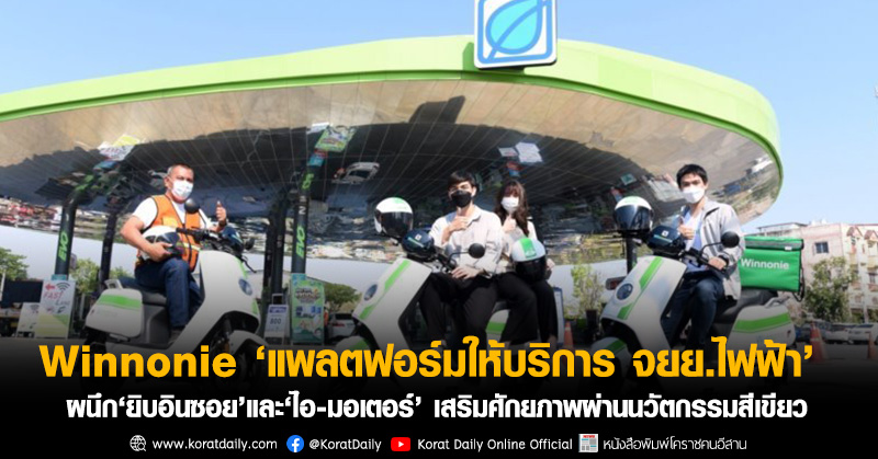 Winnonie ‘แพลตฟอร์มให้บริการ จยย.ไฟฟ้า’ ผนึก‘ยิบอินซอย’และ‘ไอ-มอเตอร์ ...