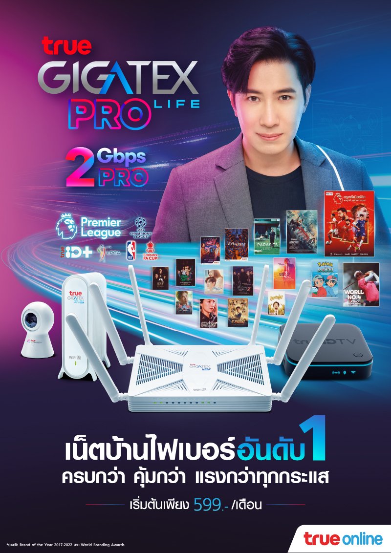 ทรูเปิดตัวแคมเปญใหม่ “True Gigatex PRO Life” ตอกย้ำความเป็นผู้นำสมาร์ทโฮม ด้วยอินเทอร์เน็ตบ้านไฟ ...
