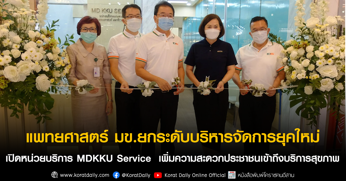 แพทยศาสตร์ มข.ยกระดับบริหารจัดการยุคใหม่ เปิดหน่วยบริการ MDKKU Service ...