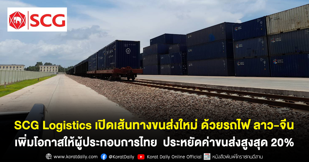 SCG Logistics เปิดเส้นทางขนส่งใหม่ ด้วยรถไฟ ลาว-จีน เพิ่มโอกาสทางธุรกิจ ...