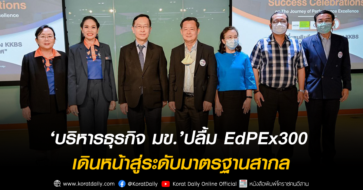 ‘บริหารธุรกิจ มข.’ปลื้ม EdPEx300 เดินหน้าสู่ระดับมาตรฐานสากล | KORATDAILY ONLINE | หนังสือพิมพ์ ...