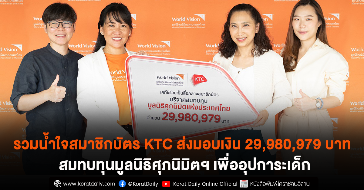 รวมน้ำใจสมาชิกบัตร KTC ส่งมอบเงิน 29,980,979 บาท สมทบทุนมูลนิธิศุภนิมิตฯ เพื่ออุปการะเด็ก ...