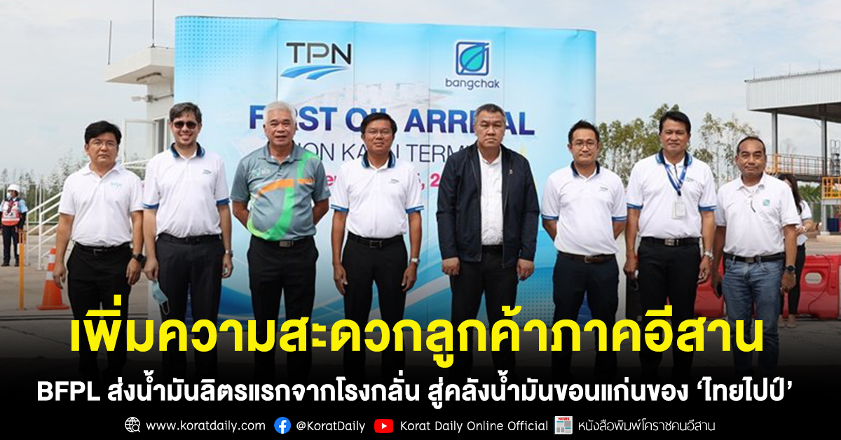 เพิ่มความสะดวกลูกค้าภาคอีสาน BFPL ส่งน้ำมันลิตรแรกจากโรงกลั่น สู่คลัง ...