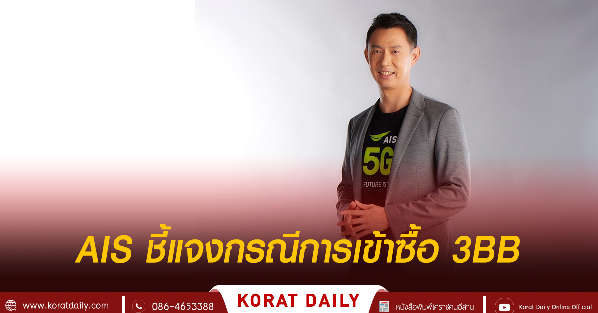 AIS ชี้แจงกรณีการเข้าซื้อ 3BB และ หน่วยลงทุนในกองทุน JASIF | KORATDAILY ONLINE | หนังสือพิมพ์ ...
