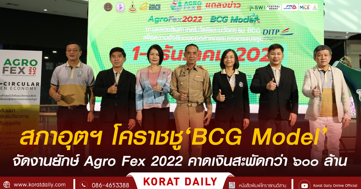 สภาอุตฯ โคราชชู‘BCG Model’ จัดงานยักษ์ Agro Fex 2022 คาดเงินสะพัดกว่า ๖๐๐ ล้าน | KORATDAILY ...