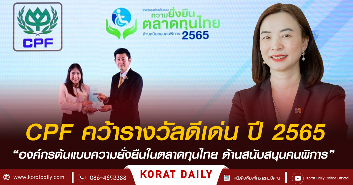 CPF คว้ารางวัลดีเด่น ปี 2565 "องค์กรต้นแบบความยั่งยืนในตลาดทุนไทย ด้านสนับสนุนคนพิการ ...