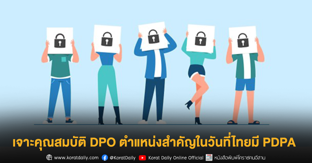เจาะคุณสมบัติ DPO ตำแหน่งสำคัญในวันที่ไทยมี PDPA | KORATDAILY ONLINE ...
