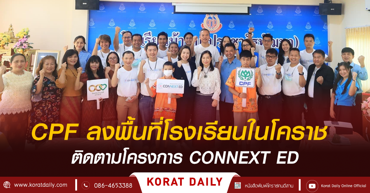 CPF ลงพื้นที่โรงเรียนในโคราช ติดตามโครงการ CONNEXT ED | KORATDAILY ONLINE | หนังสือพิมพ์โคราชคน ...