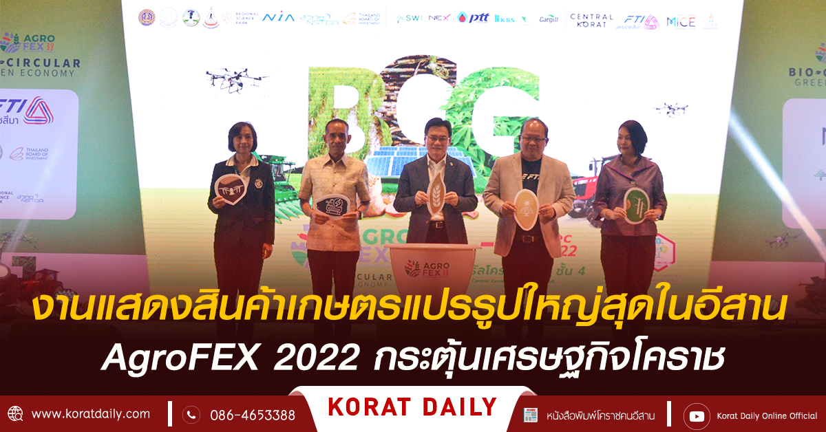 งานแสดงสินค้าเกษตรแปรรูปใหญ่สุดในอีสาน AgroFEX 2022 กระตุ้นเศรษฐกิจโคราช | KORATDAILY ONLINE ...