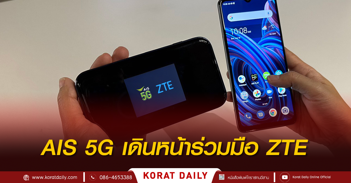 AIS 5G เดินหน้าความร่วมมือ ZTE ต่อเนื่อง ปูพรมดีไวซ์ 5G ตอบโจทย์ทุกดิจิทัลไลฟ์สไตล์ | KORATDAILY ...