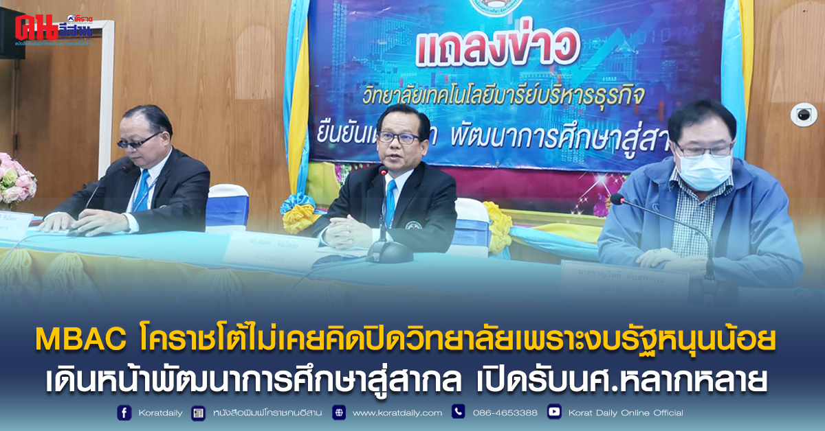 MBAC โคราชโต้ไม่เคยคิดปิดวิทยาลัยเพราะงบรัฐหนุนน้อย ยันเดินหน้าพัฒนา ...