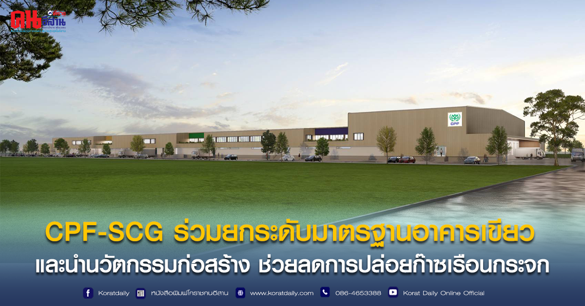 CPF-SCG ร่วมยกระดับมาตรฐานอาคารเขียว และนำนวัตกรรมก่อสร้าง ช่วยลดการปล่อยก๊าซเรือนกระจก จับมือ ...