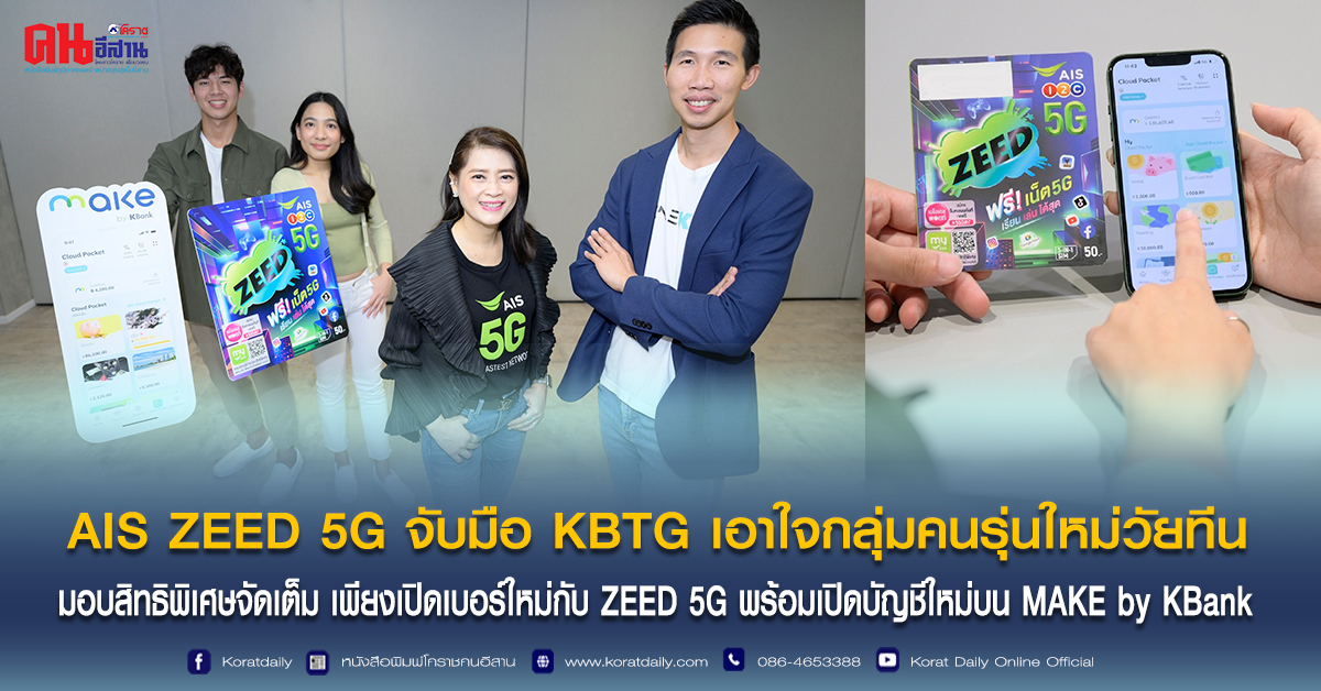 AIS ZEED 5G จับมือ KBTG เอาใจกลุ่มคนรุ่นใหม่วัยทีน มอบสิทธิพิเศษจัดเต็ม เพียงเปิดเบอร์ใหม่กับ ...
