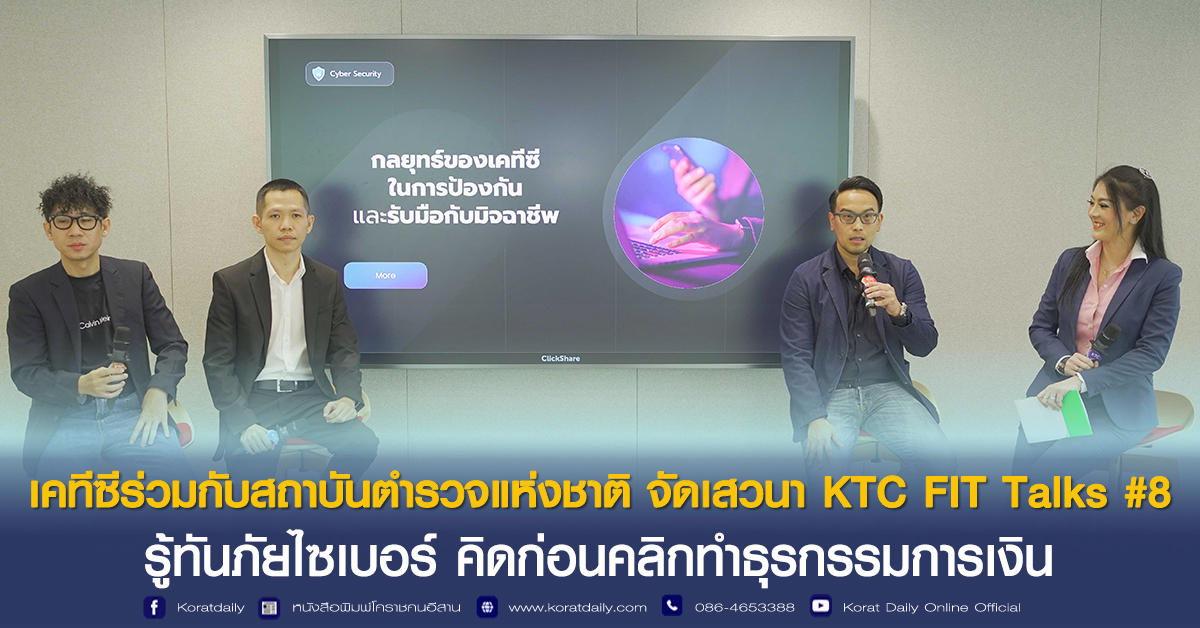 เคทีซีร่วมกับสถาบันตำรวจแห่งชาติ จัดเสวนา KTC FIT Talks #8 "รู้ทันภัยไซเบอร์ คิดก่อนคลิกทำ ...