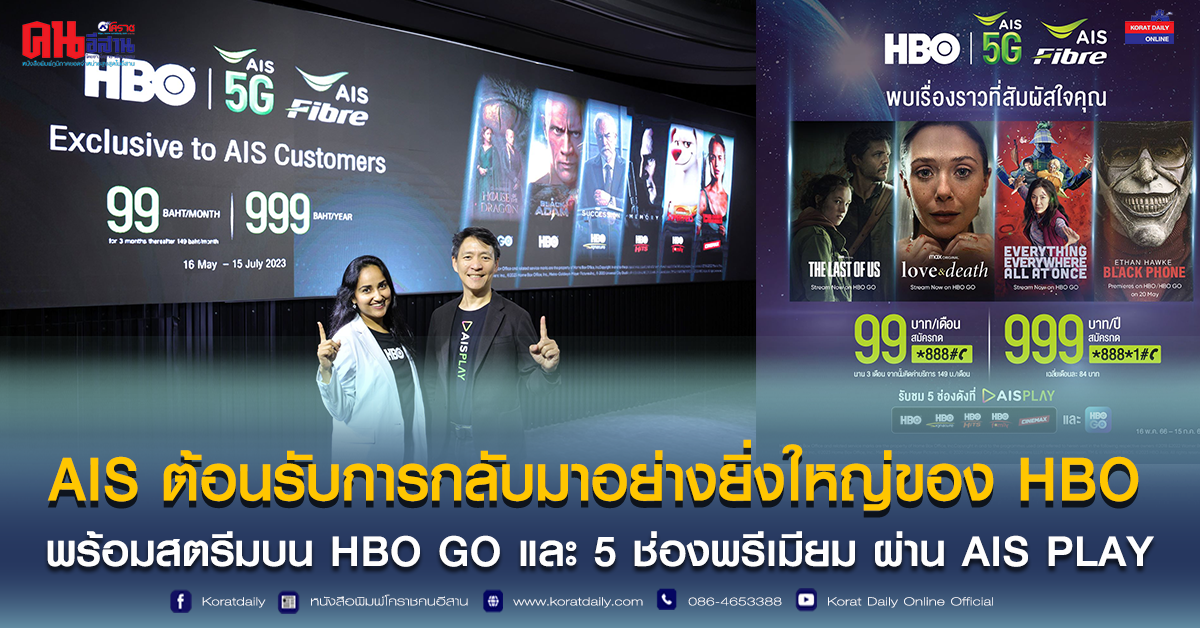 AIS ต้อนรับการกลับมาอย่างยิ่งใหญ่ของ HBO พร้อมสตรีมบน HBO GO และ 5 ช่องพรีเมียม ผ่าน AIS PLAY บน ...