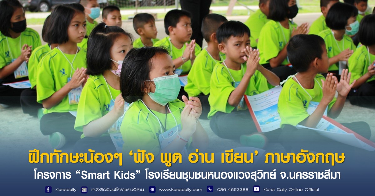 ฝึกทักษะน้องๆ “ฟัง พูด อ่าน เขียน” ภาษาอังกฤษ โครงการ “Smart Kids” โรงเรียนชุมชนหนองแวงสุวิทย์ ...