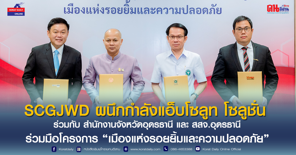 SCGJWD ผนึกกำลังแอ็บโซลูท โซลูชั่น ร่วมกับ สำนักงานจังหวัดอุดรธานี และ ...