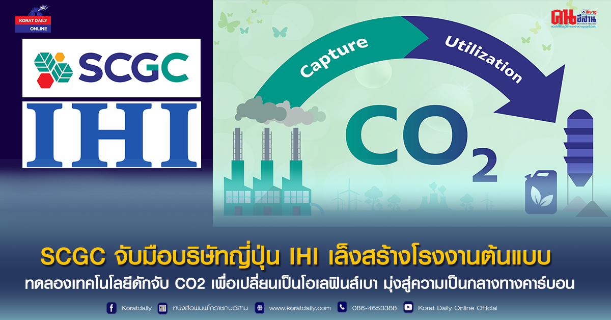 SCGC จับมือบริษัทญี่ปุ่น IHI เล็งสร้างโรงงานต้นแบบ ทดลองเทคโนโลยีดักจับ CO2 เพื่อเปลี่ยนเป็นโอเล ...