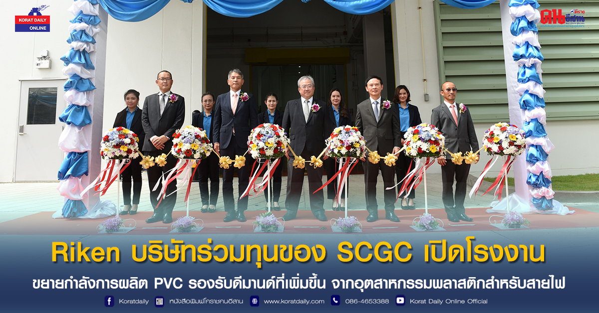 Riken บริษัทร่วมทุนของ SCGC เปิดโรงงาน ขยายกำลังการผลิต PVC รองรับดีมาน ...