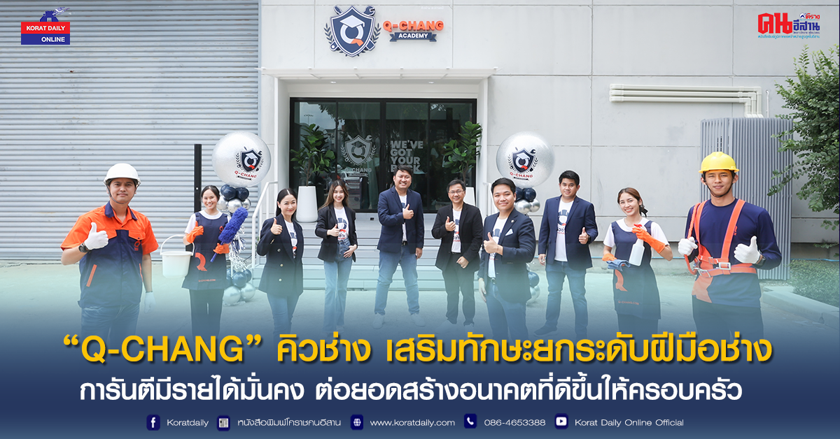 “Q-CHANG” คิวช่าง เสริมทักษะยกระดับฝีมือช่าง เพิ่มแต้มต่อพลิกชีวิต การันตีมีรายได้มั่นคง ต่อยอด ...