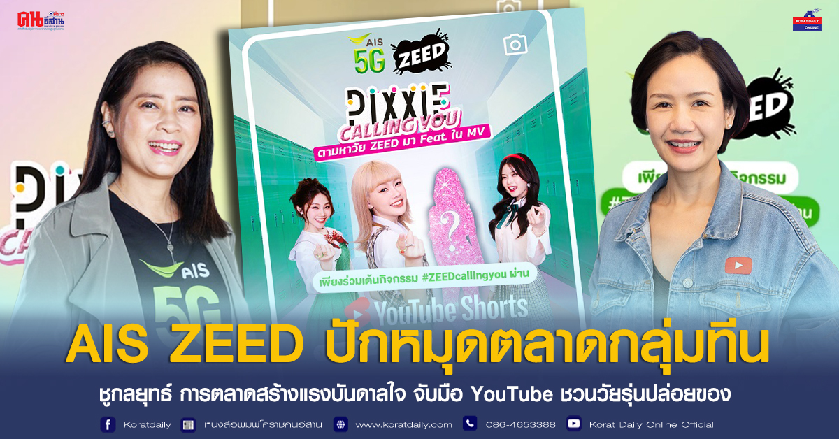AIS ZEED ปักหมุดตลาดกลุ่มทีน เดินหน้าสร้างประสบการณ์ดิจิทัล ชูกลยุทธ์ การตลาดสร้างแรงบันดาลใจ ...