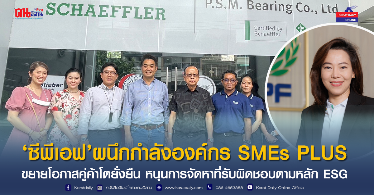 ซีพีเอฟ ผนึกกำลังองค์กร SMEs PLUS ขยายโอกาสคู่ค้าโตยั่งยืน หนุนการจัดหาที่รับผิดชอบตามหลัก ESG ...