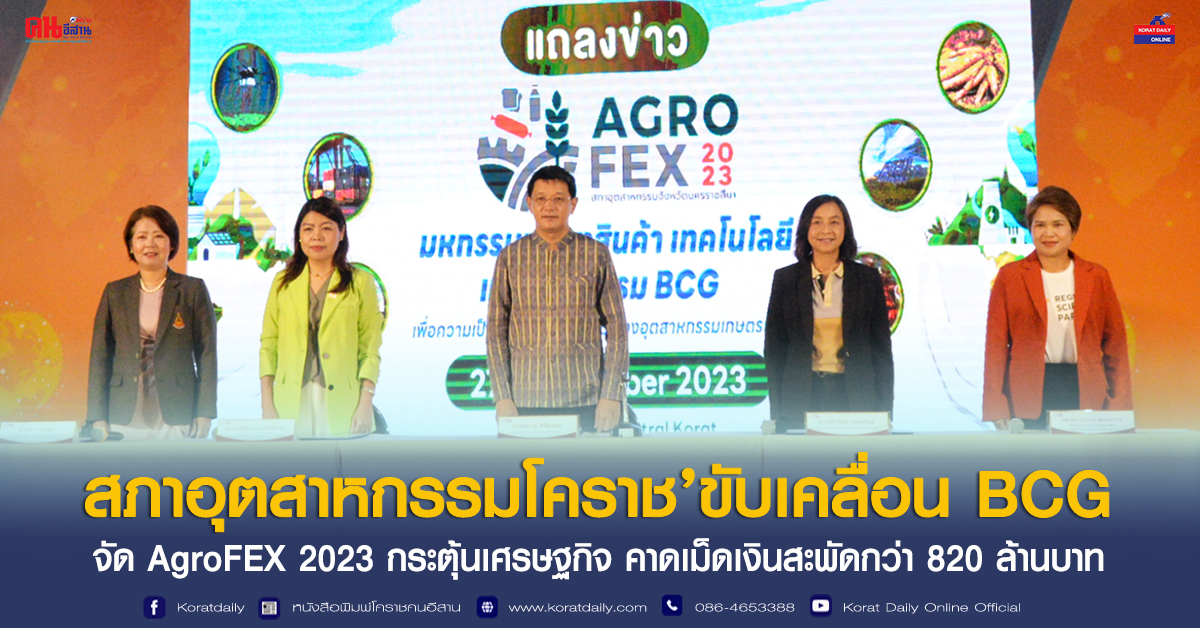 สภาอุตสาหกรรมโคราช’ขับเคลื่อน BCG จัด AgroFEX 2023 กระตุ้นเศรษฐกิจ คาดเม็ดเงินสะพัดกว่า 820 ล้าน ...