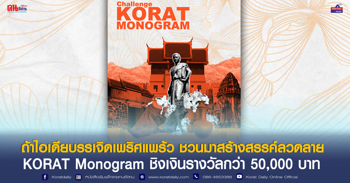 ถ้าไอเดียบรรเจิดเพริศแพร้ว ชวนมาสร้างสรรค์ลวดลาย KORAT Monogram ชิงเงินรางวัลกว่า 50,000 บาท ...