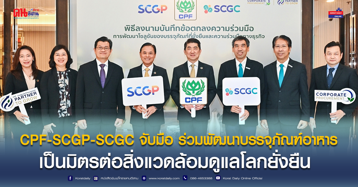 CPF-SCGP-SCGC จับมือ ร่วมพัฒนาบรรจุภัณฑ์อาหารเป็นมิตรต่อสิ่งแวดล้อมดูแลโลกยั่งยืน | KORATDAILY ...