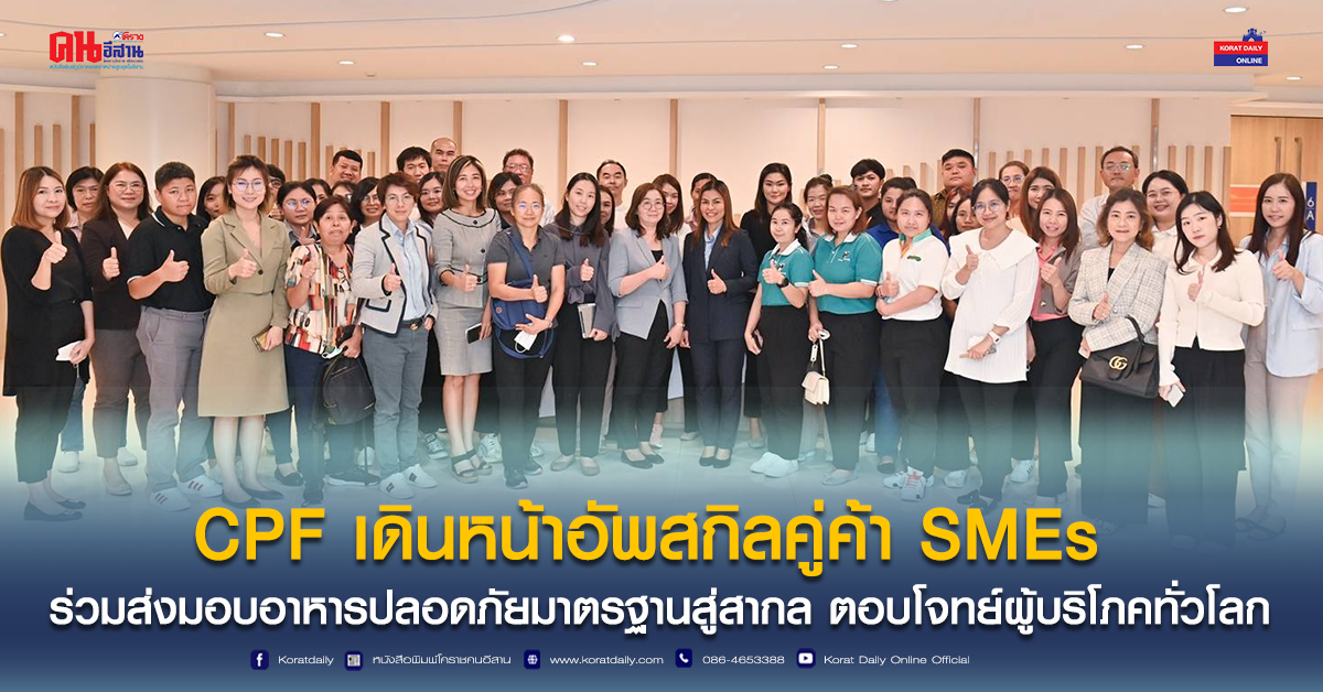 CPF เดินหน้าอัพสกิลคู่ค้า SMEs ร่วมส่งมอบอาหารปลอดภัยมาตรฐานสู่สากล ตอบโจทย์ผู้บริโภคทั่วโลก ...