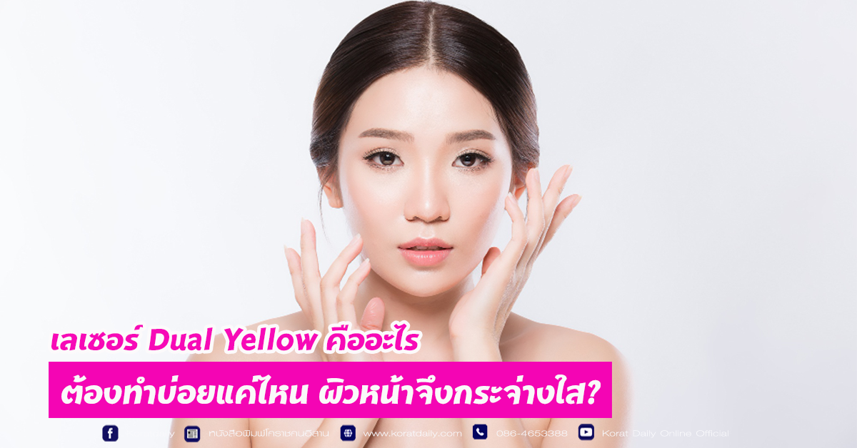 เลเซอร์ Dual Yellow คืออะไร ต้องทำบ่อยแค่ไหน ผิวหน้าจึงกระจ่างใส ...