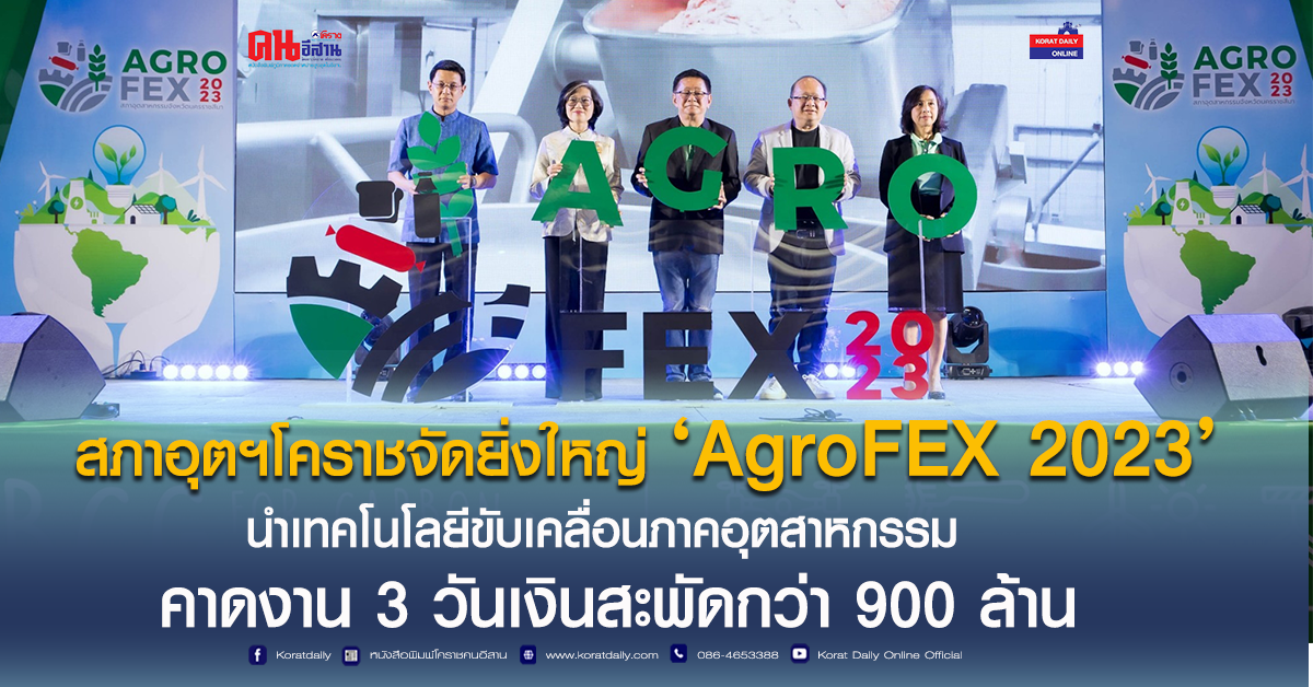 สภาอุตฯโคราชจัดยิ่งใหญ่ AgroFEX 2023 นำเทคโนโลยีขับเคลื่อนภาคอุตสาหกรรมคาดงาน 3 วันเงินสะพัดกว่า ...