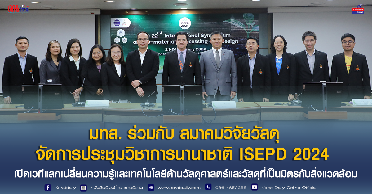 มทส. ร่วมกับ สมาคมวิจัยวัสดุ จัดการประชุมวิชาการนานาชาติ ISEPD 2024 ...