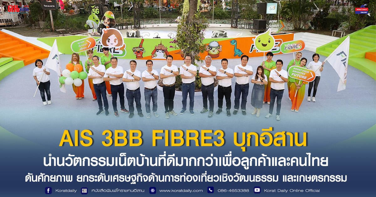 AIS 3BB FIBRE3 บุกอีสาน นำนวัตกรรมเน็ตบ้านที่ดีมากกว่าเพื่อลูกค้าและคนไทย ดันศักยภาพ ยกระดับ ...